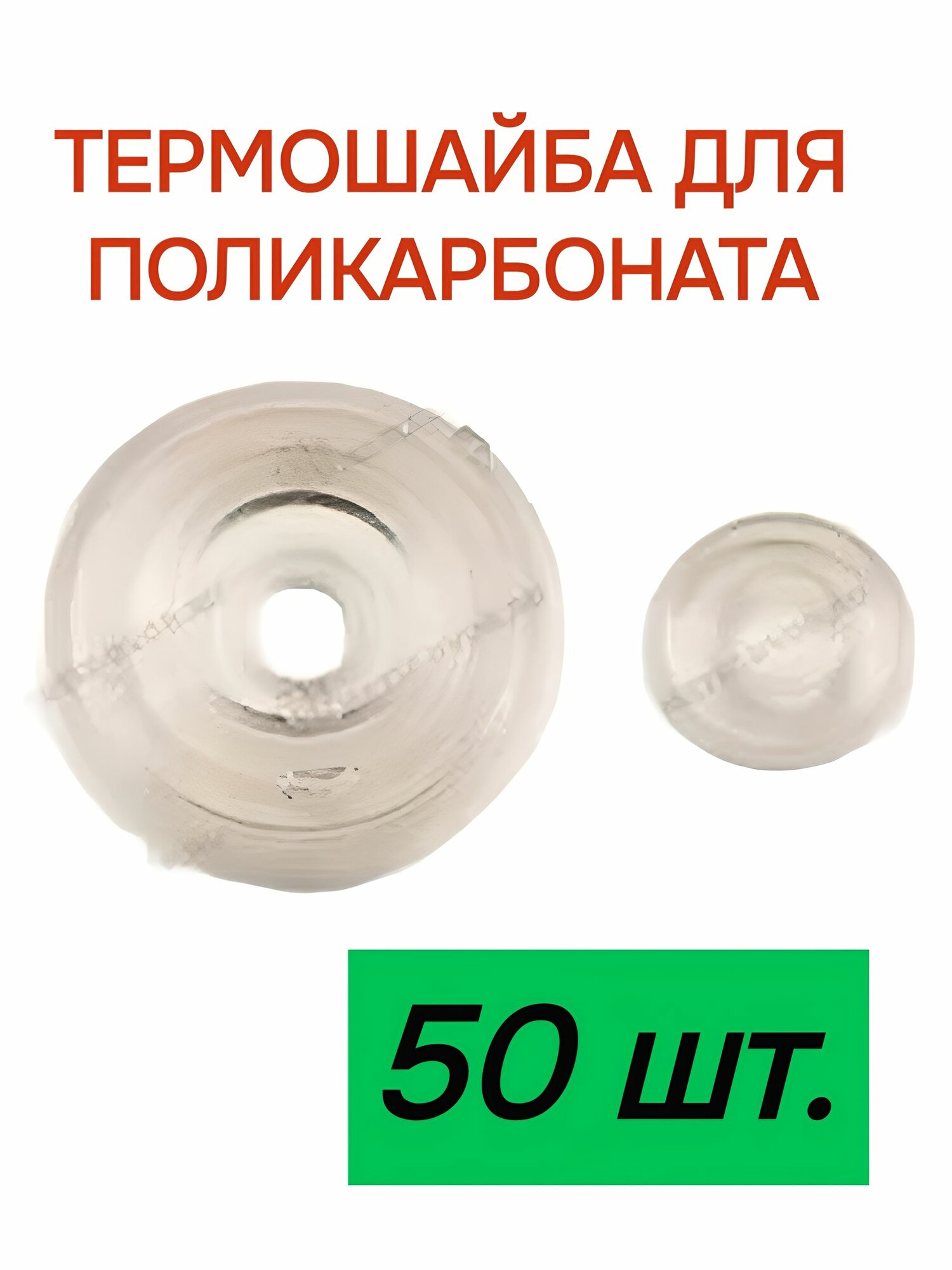 Термошайбы для поликарбоната (50 шт.), прозрачные, диаметр 30 мм