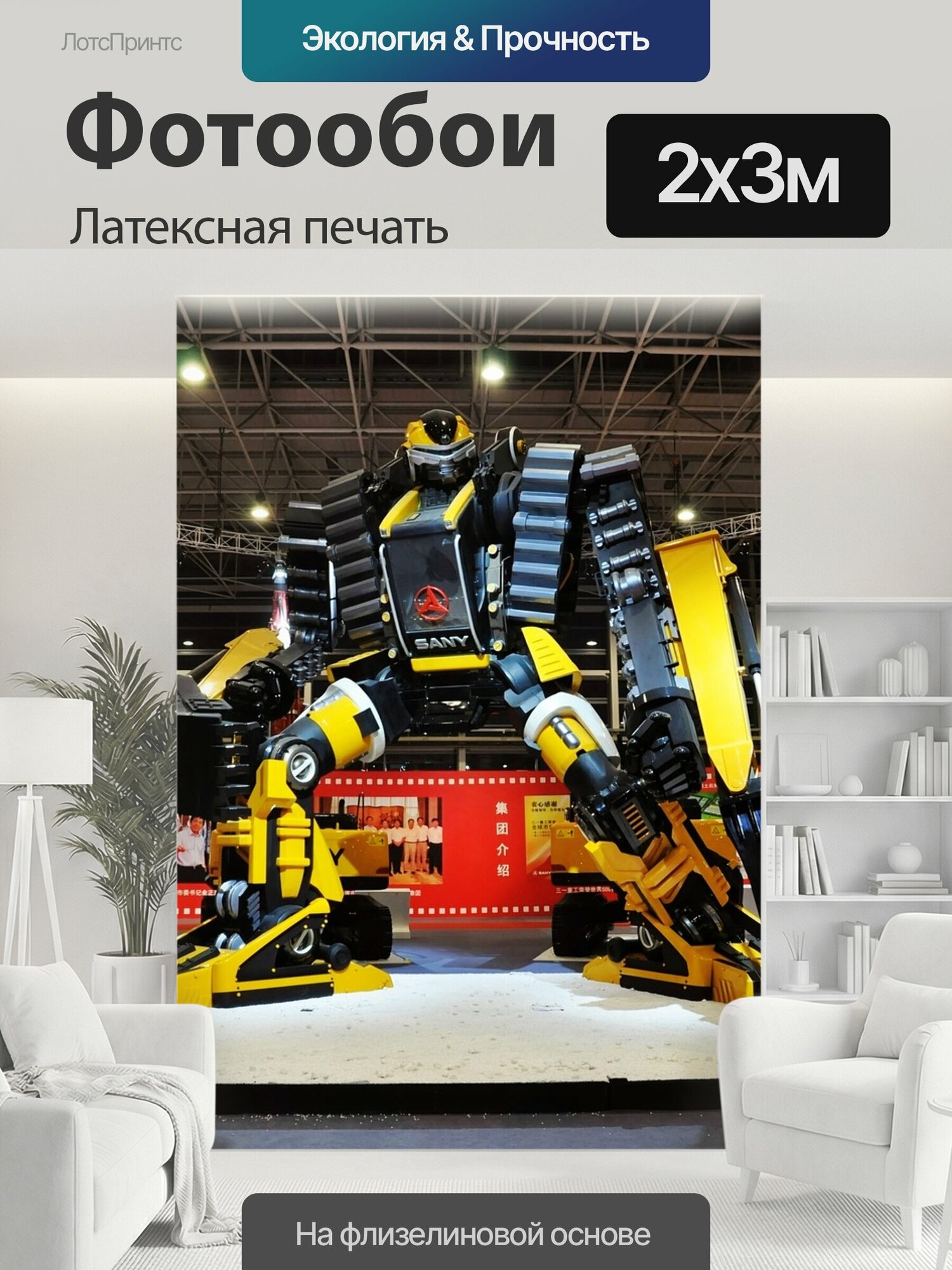 Фотообои моющиеся ударопрочные "Робот тринити, sany heavy industry, робот" 200x300 см. латексная печать