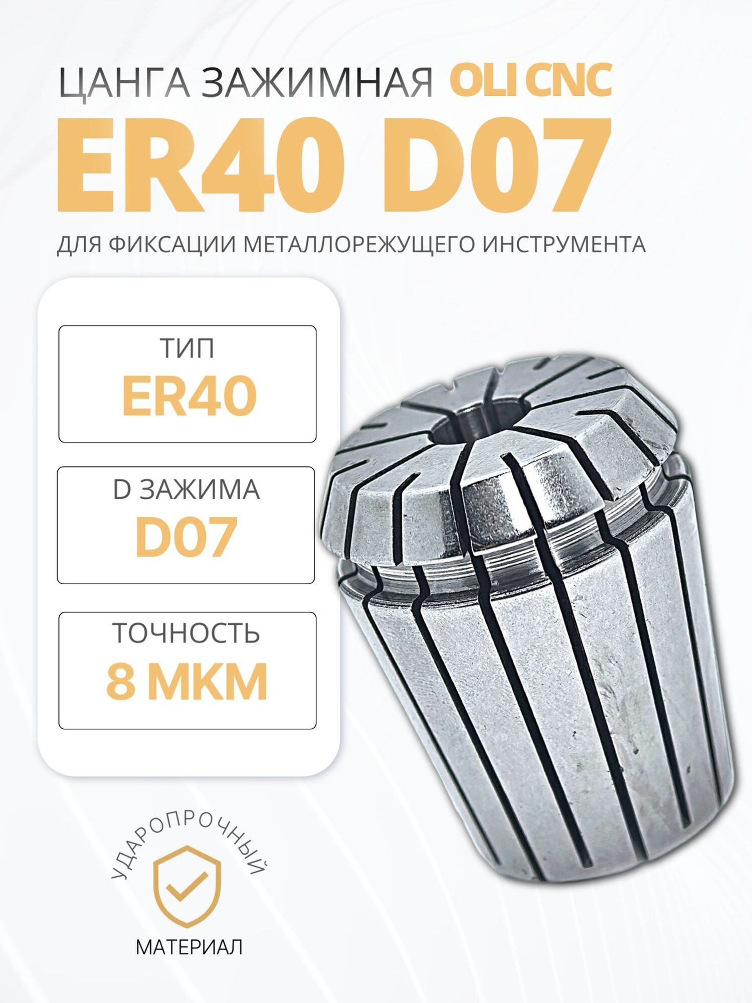 Цанга OLICNC ER40-D07 с точностью 0,008, сталь, для токарного станка