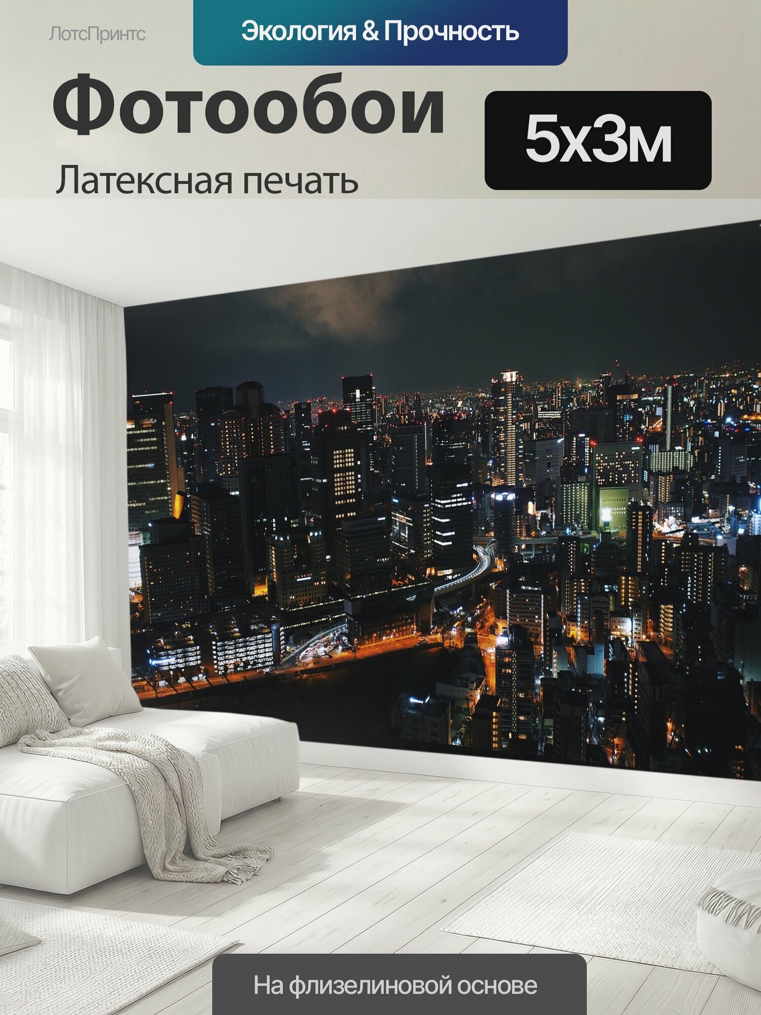 Фотообои моющиеся ударопрочные "Здания, город, ночные огни" 500x300 см. латексная печать