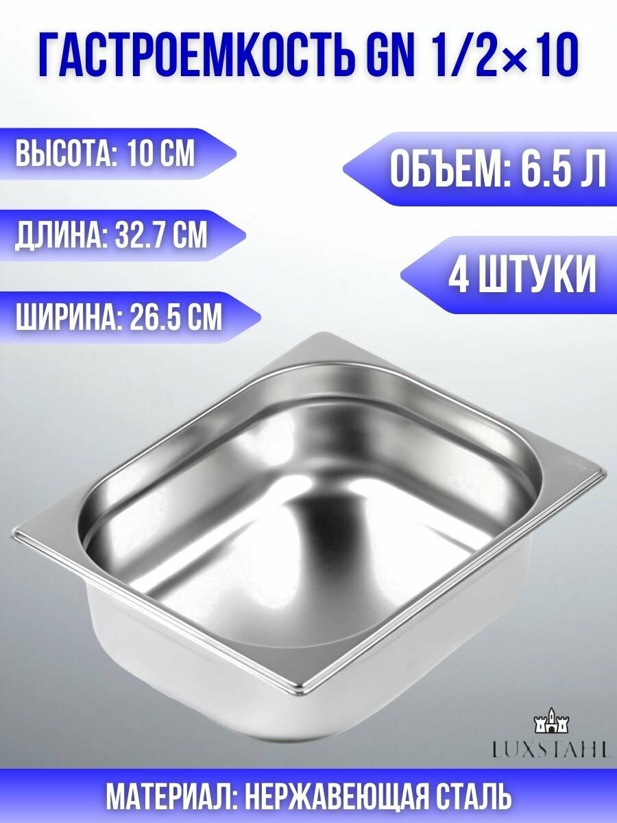 Гастроемкость (1/2х10) H=10 см L=32.7 см B=26.5 см, 4 шт Luxstahl