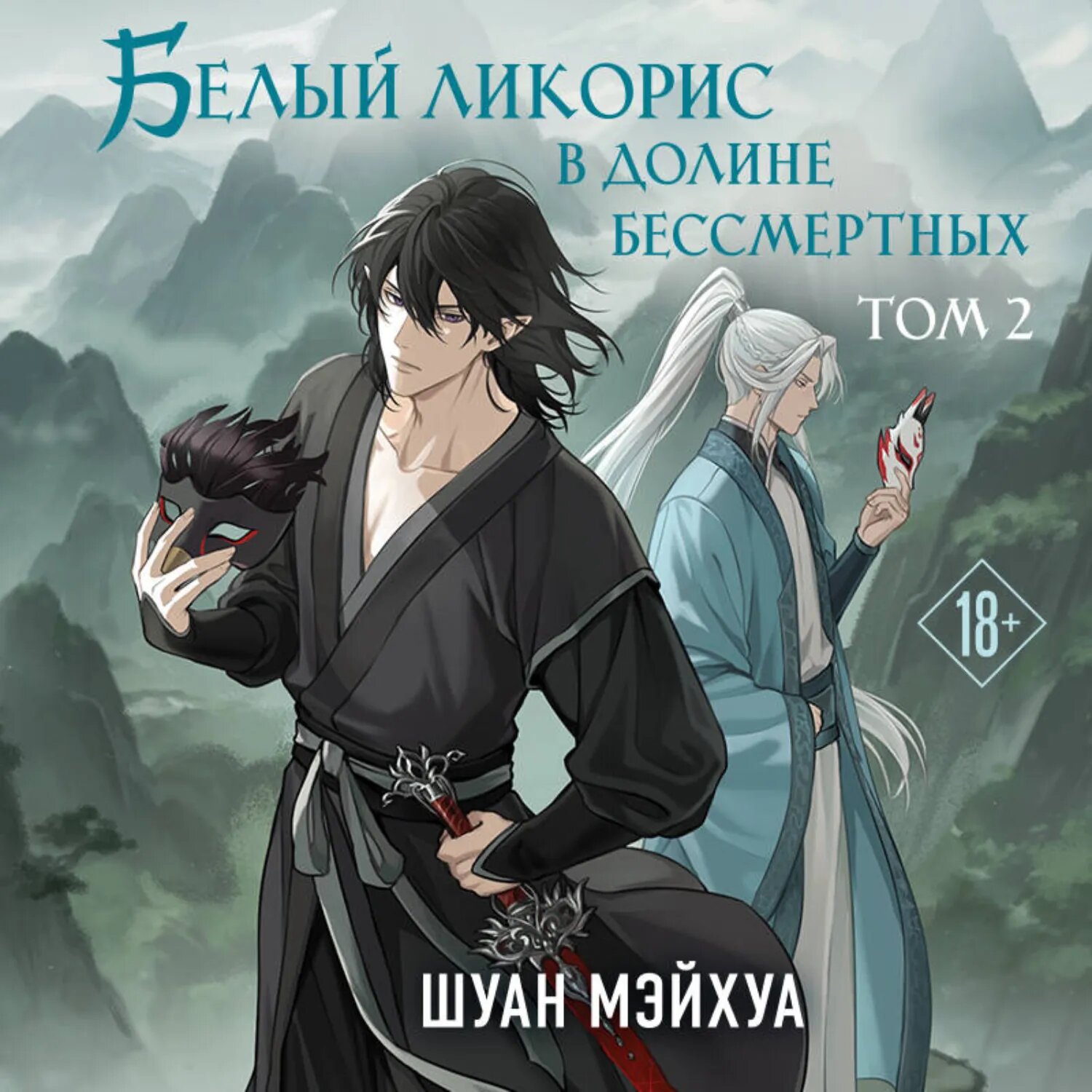Белый ликорис в Долине бессмертных. Том 2 [Аудиокнига]