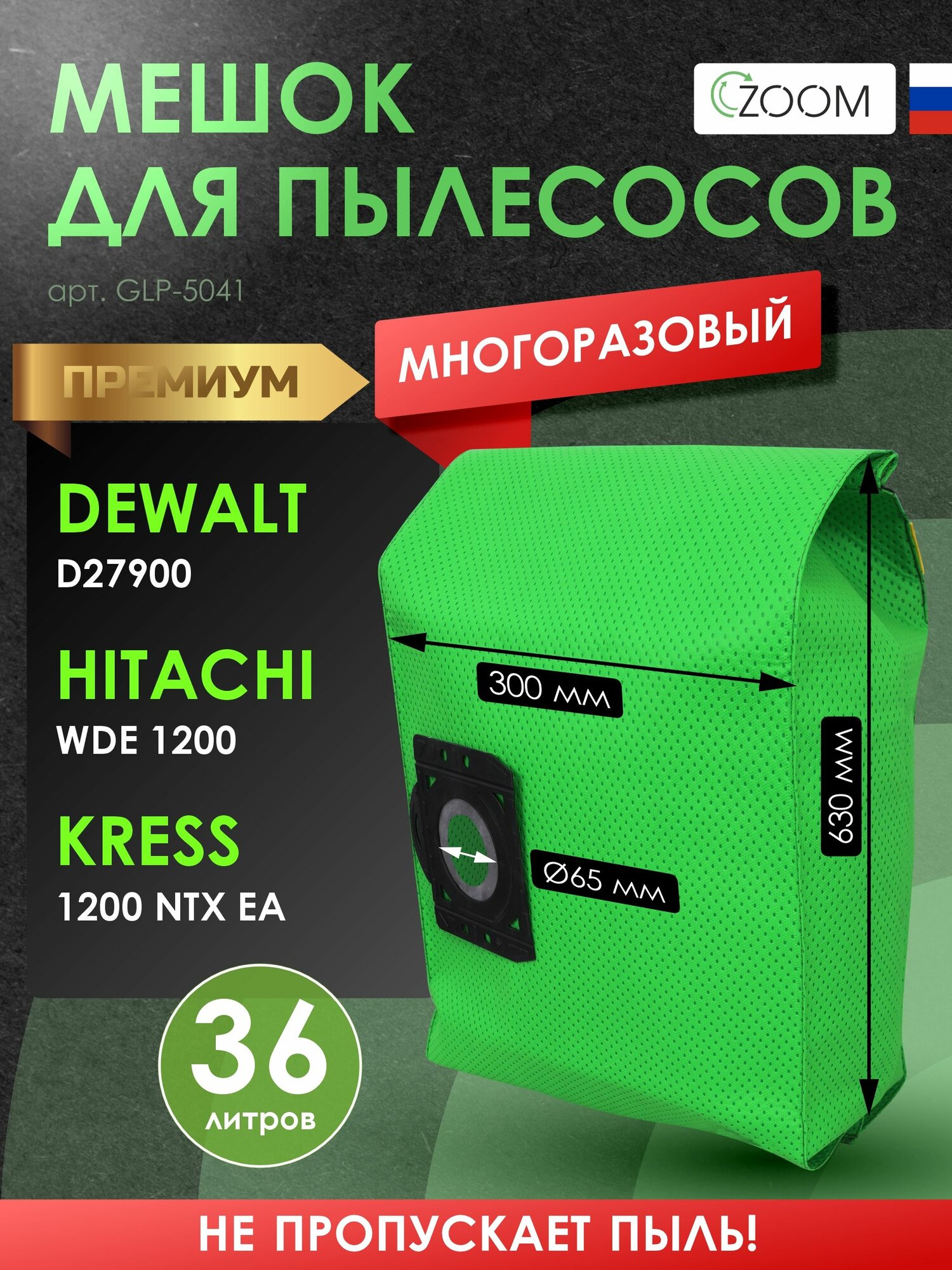 Многоразовый мешок с текстильной застежкой для пылесоса DEWALT D27900, HITACHI WDE 1200, KRESS 1200 NTX EA, 1 шт, синтетический, бренд: ZOOM, арт. GLP-5041