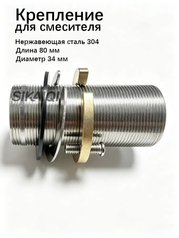 Крепление для смесителя удлиненное на гайке, Нержавеющая сталь 304
