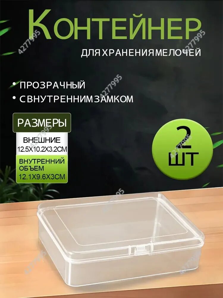Контейнер органайзер для хранения мелочей 12х9,6х3см прозрачный пластиковый набор 2 штук