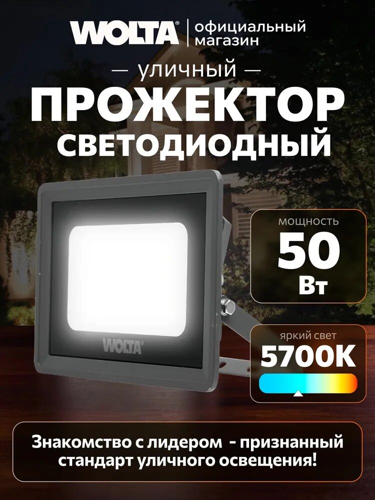Прожектор светодиодный уличный 50Вт, 4500 Лм, 5700К, влагозащита IP65