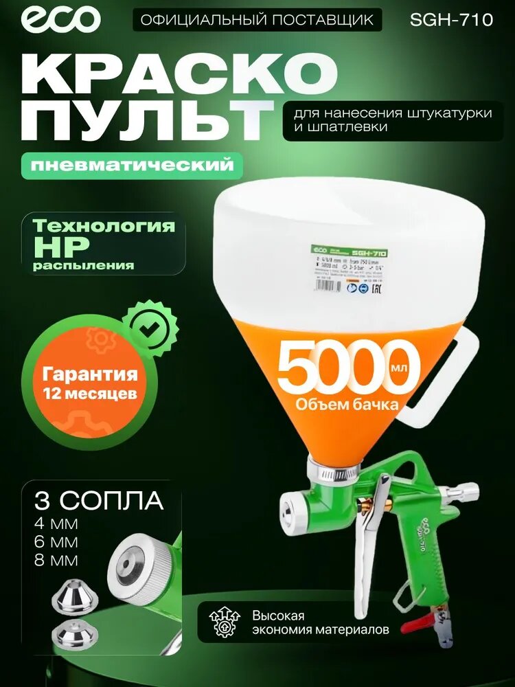 ECO Краскопульт пневматический SGH-710 с верхним бачком, сопла 4/6/8 мм, HP
