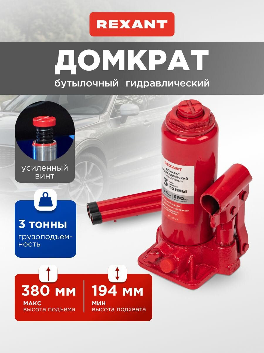 Домкрат гидравлический, 3т домкрат автомобильный бутылочный Rexant