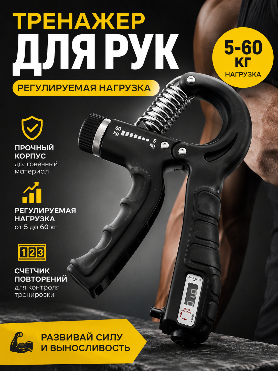 Кистевой эспандер регулируемый 5–60 кг со счетчиком, тренажер для кистей и предплечий