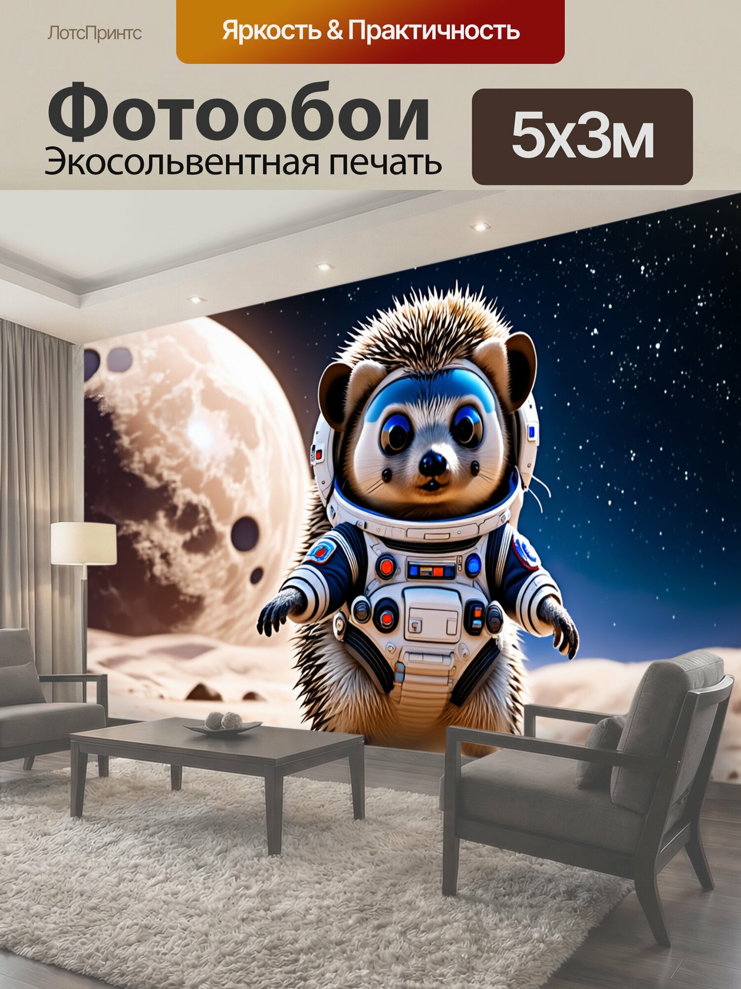 Фотообои "Ежик, одетый в костюм космонавта, смотря на звезды из своего лунного танка, создавая атмосферу фантастики. стиль: научная фантастика." 500x300 см. экосольвентная печать