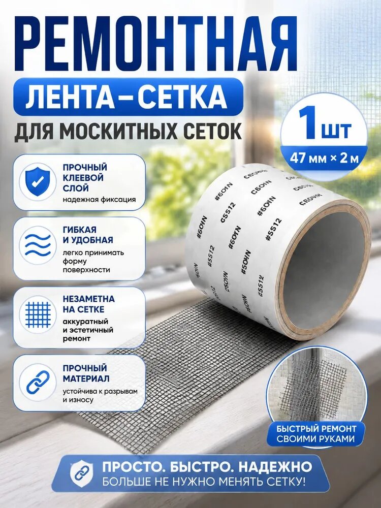 Скотч для ремонта антимоскитной сетки, клейкая лента для ремонта москитной сетки, ремкомплектM