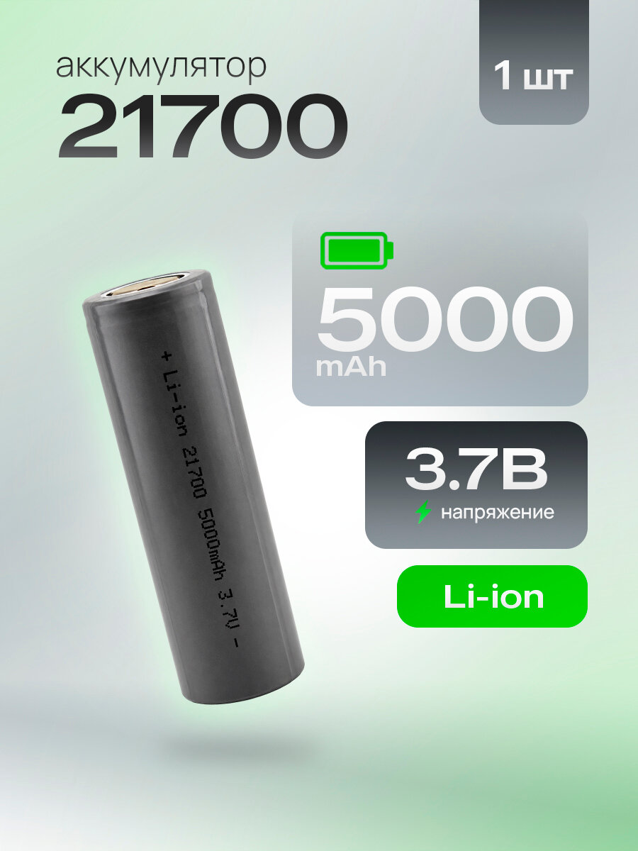 Аккумулятор 21700 Li-Ion 3.7В 5000 мАч универсальный, батарея