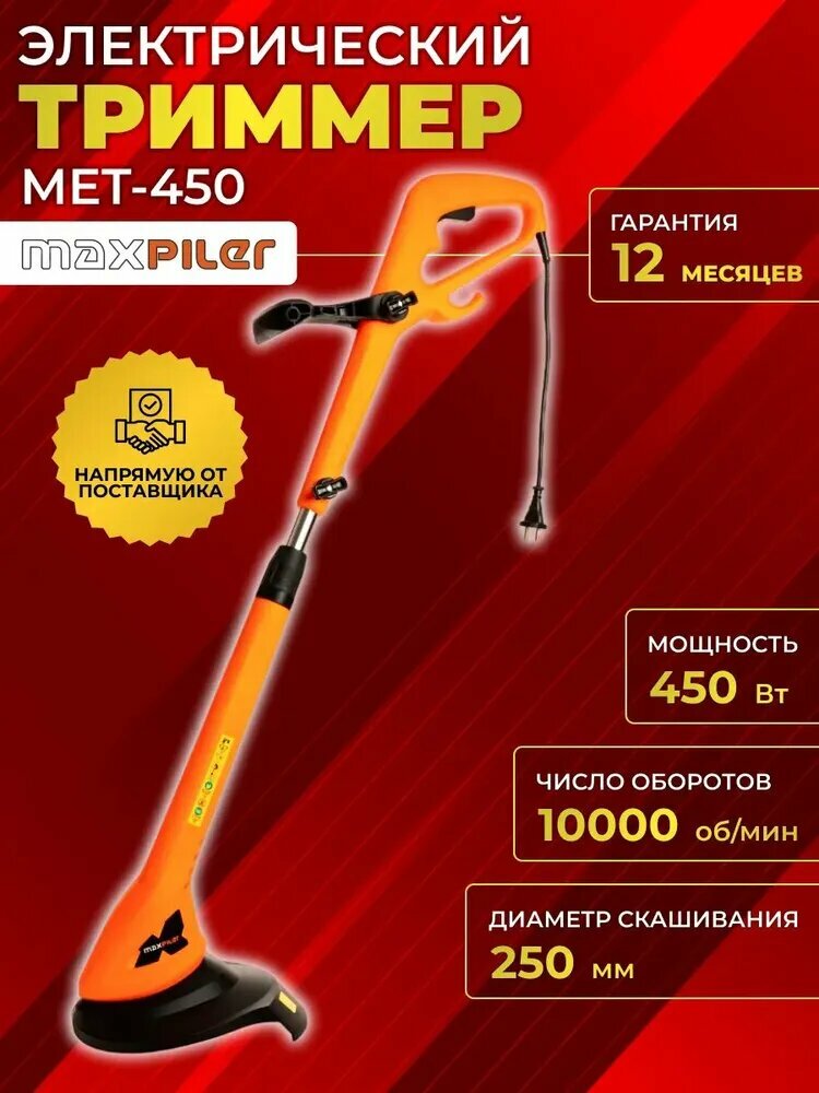 Электротриммер садовый для травы MAXPILER MET-450, 450 Вт, 10000 об/мин, скос 250 мм