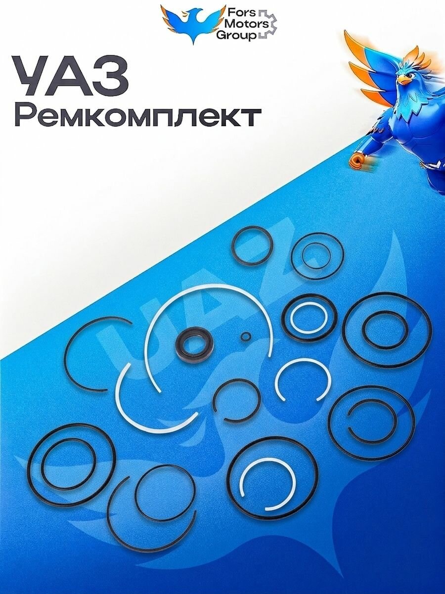 Ремкомплект УАЗ-31519 механизма рулевого С/О (18 поз./24 дет.) Шнкф 453461.120 РК