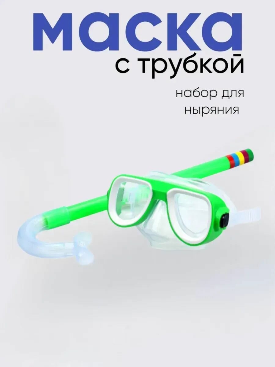 Набор для плавания очки и трубка