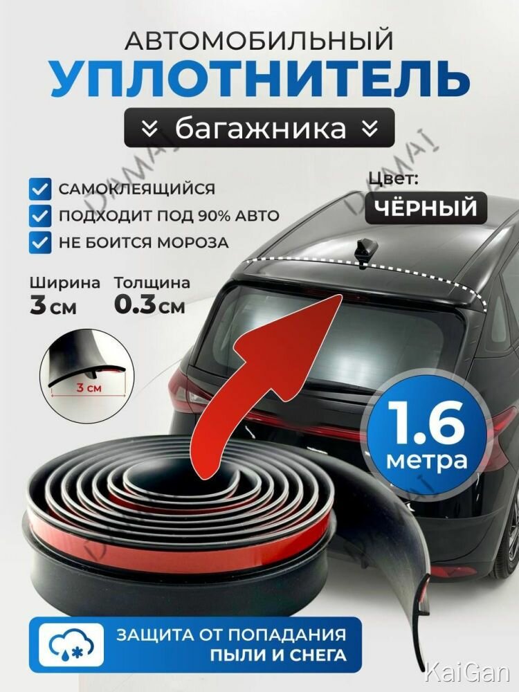 Уплотнитель автомобильный
