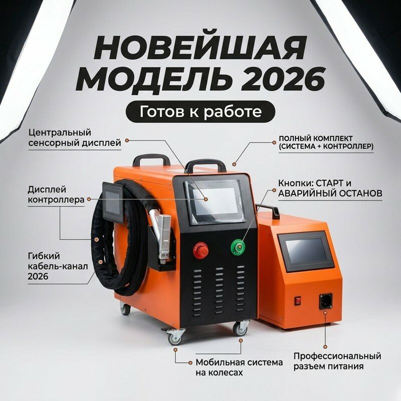 1500Вт Индустриальный лазерный аппарат 4-в-1 Raycus - Новейшая модель 2026 - Быстрая доставка из Москвы