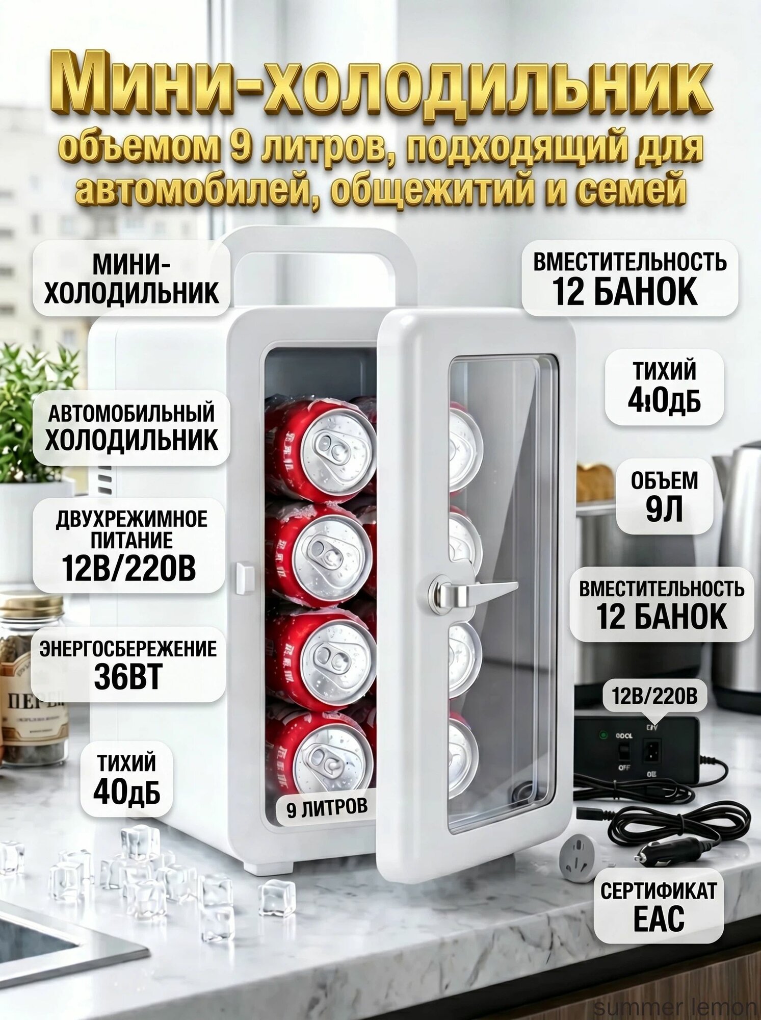 Мини-холодильник объемом 9 литров, Автомобильные холодильники
