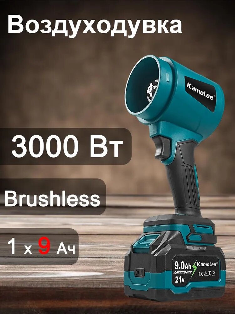 Kamolee Воздуходувка,3000. Вт