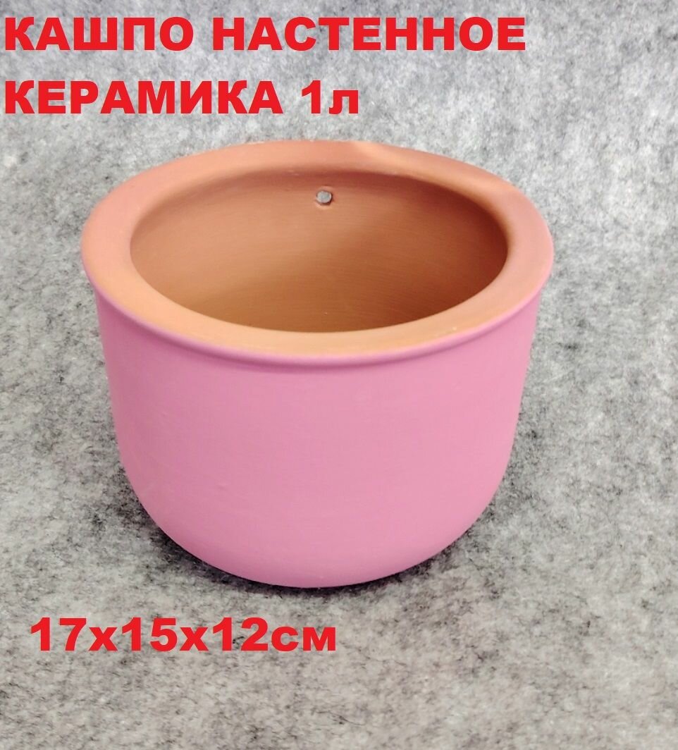 Кашпо керамическое для цветов настенное розовое 1л