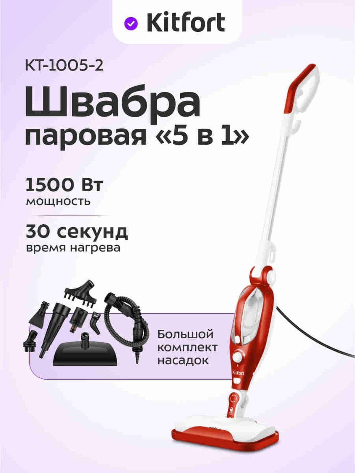 Kitfort КТ-1005-2 Паровая швабра, 9 насадок, красная Уцененный товар