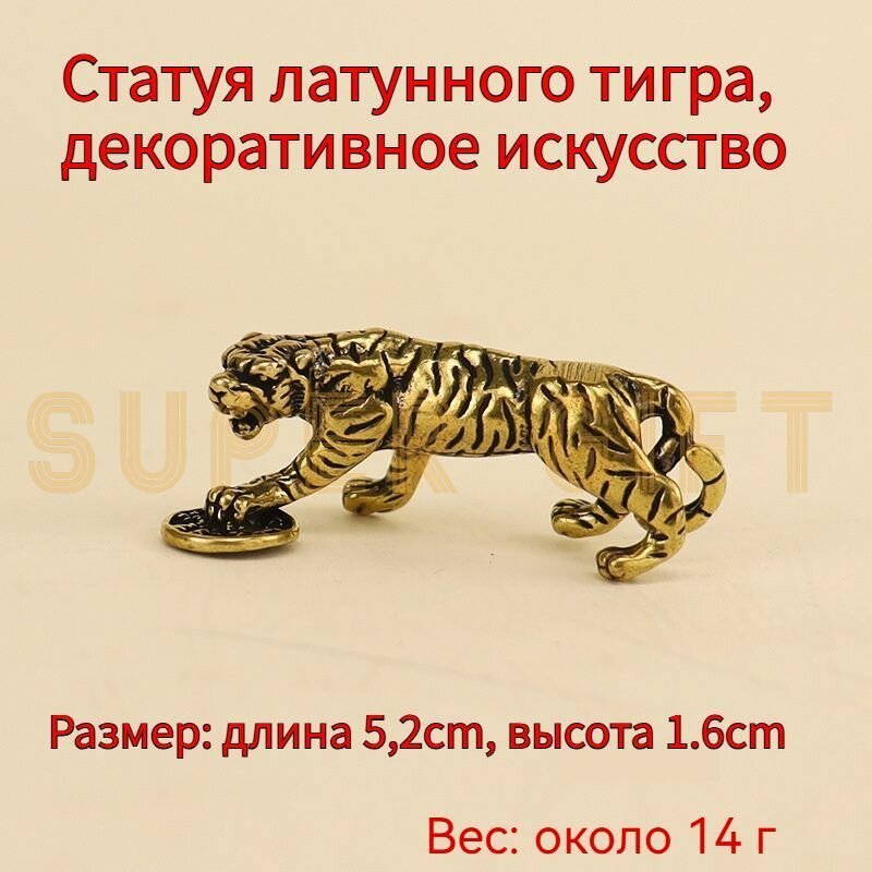 Сувенирная Статуя тигра из латуни, высота 1.8 см, длина 5.2 см