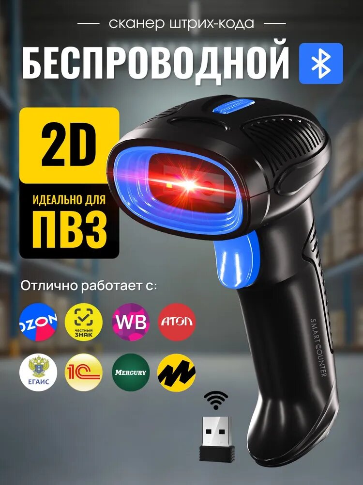 Беспроводной 2D сканер штрихкода Smart Counter для маркировки, ЕГАИС, Честный знак, Атол, Меркурий, идеален для ПВЗ