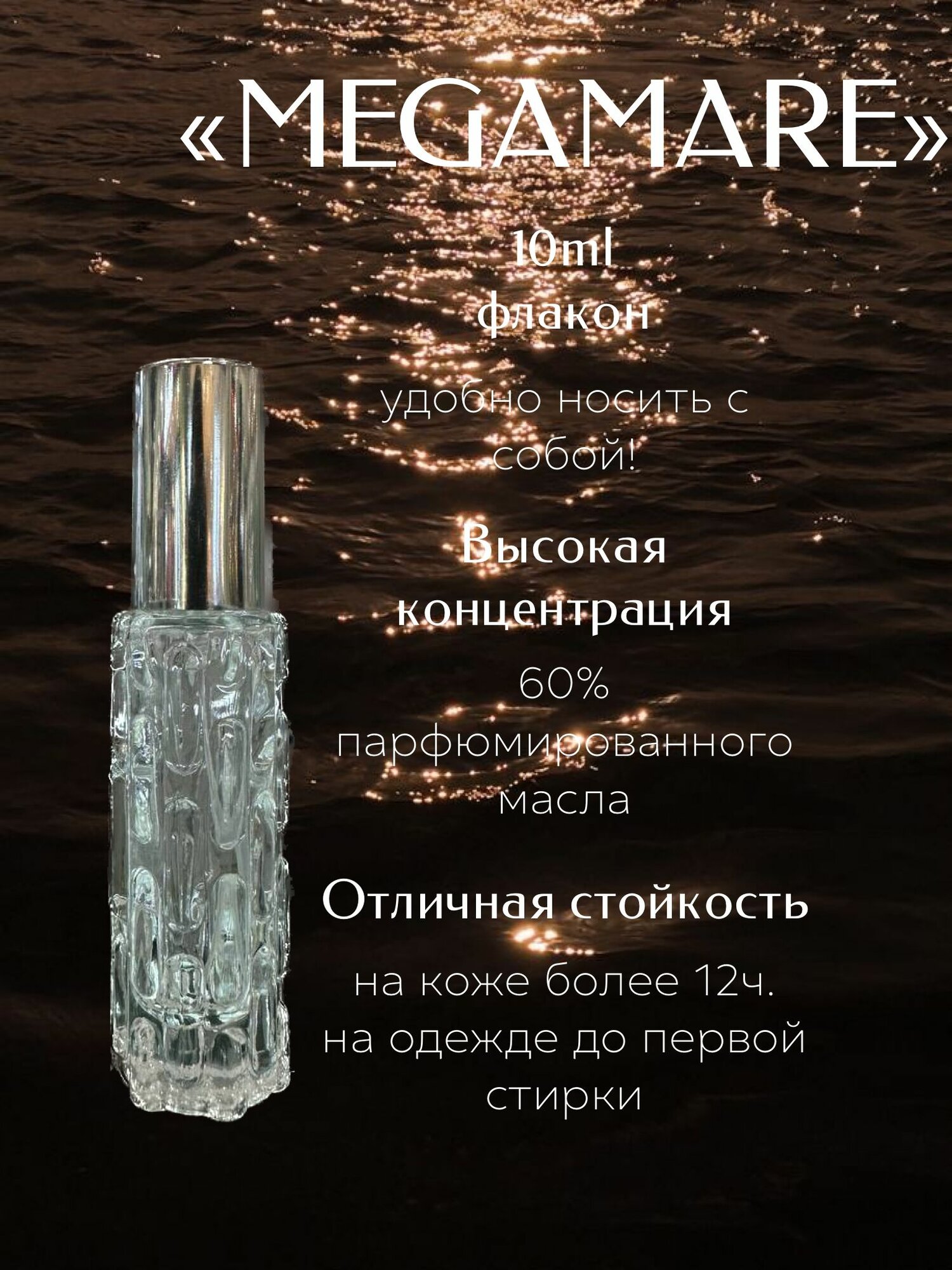 Megamare 10мл / Мегамар 10мл — фото 1