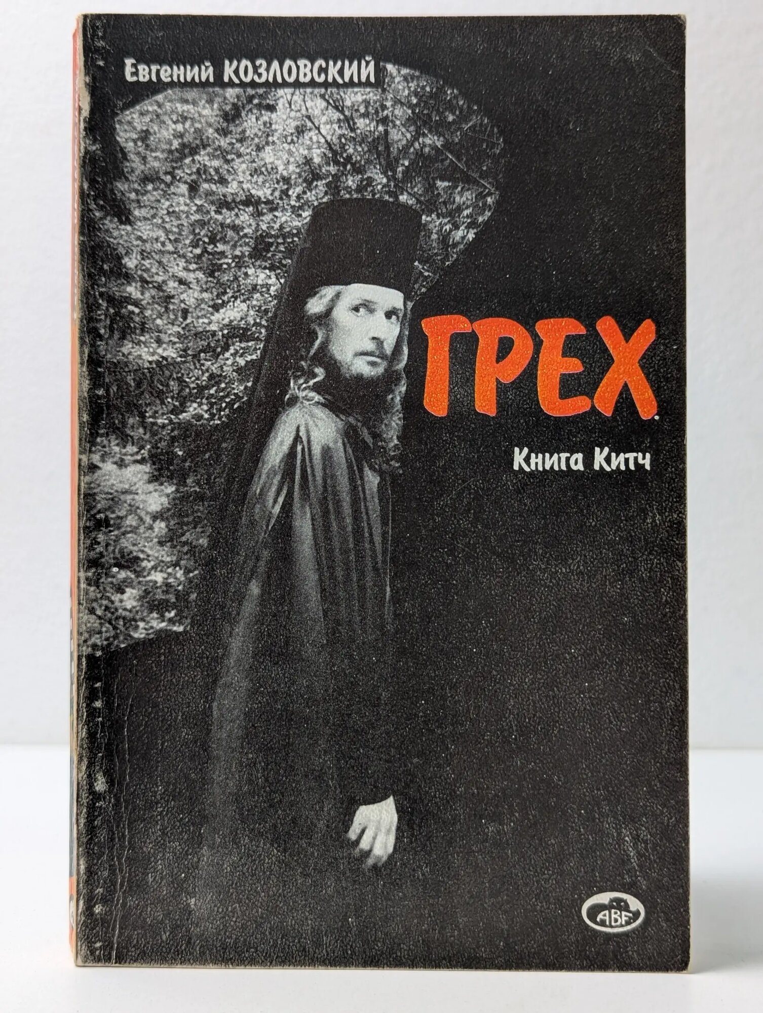 Грех Козловский Евгений Антонович 1993