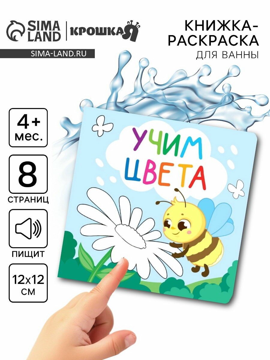 Книжка - раскраска для ванны "Учим цвета", 12x12 см, для кого: унисекс