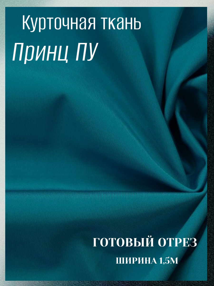 Курточная ткань Принц. Пропитка ВО-80, цвет бирюза. Готовый отрез 3*1,5м.
