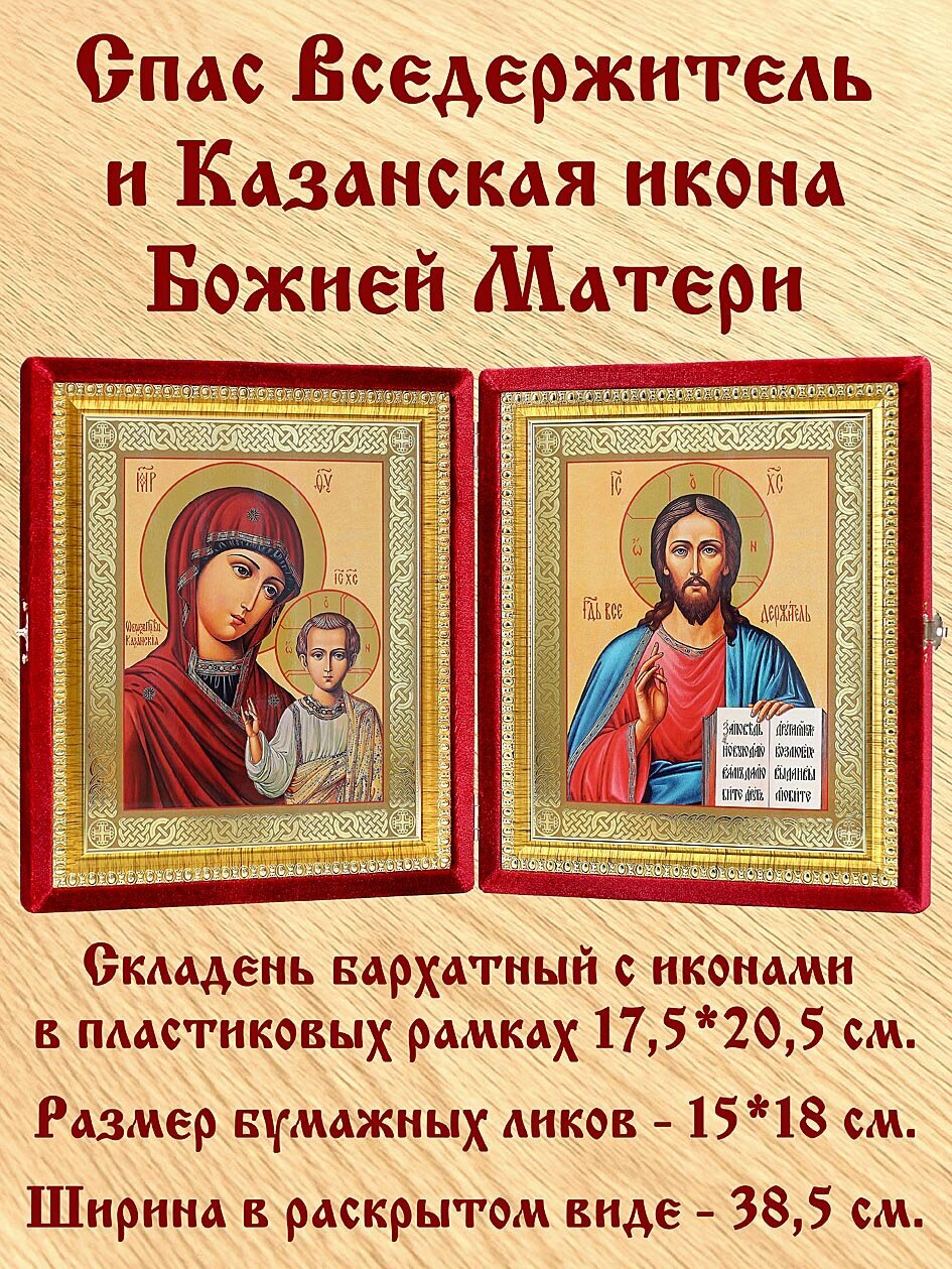 Складень венчальный "Спас Вседержитель (лик № 128) - Казанская икона Божией Матери (лик № 129)", лики 15*18 см в золотых пластиковых рамках