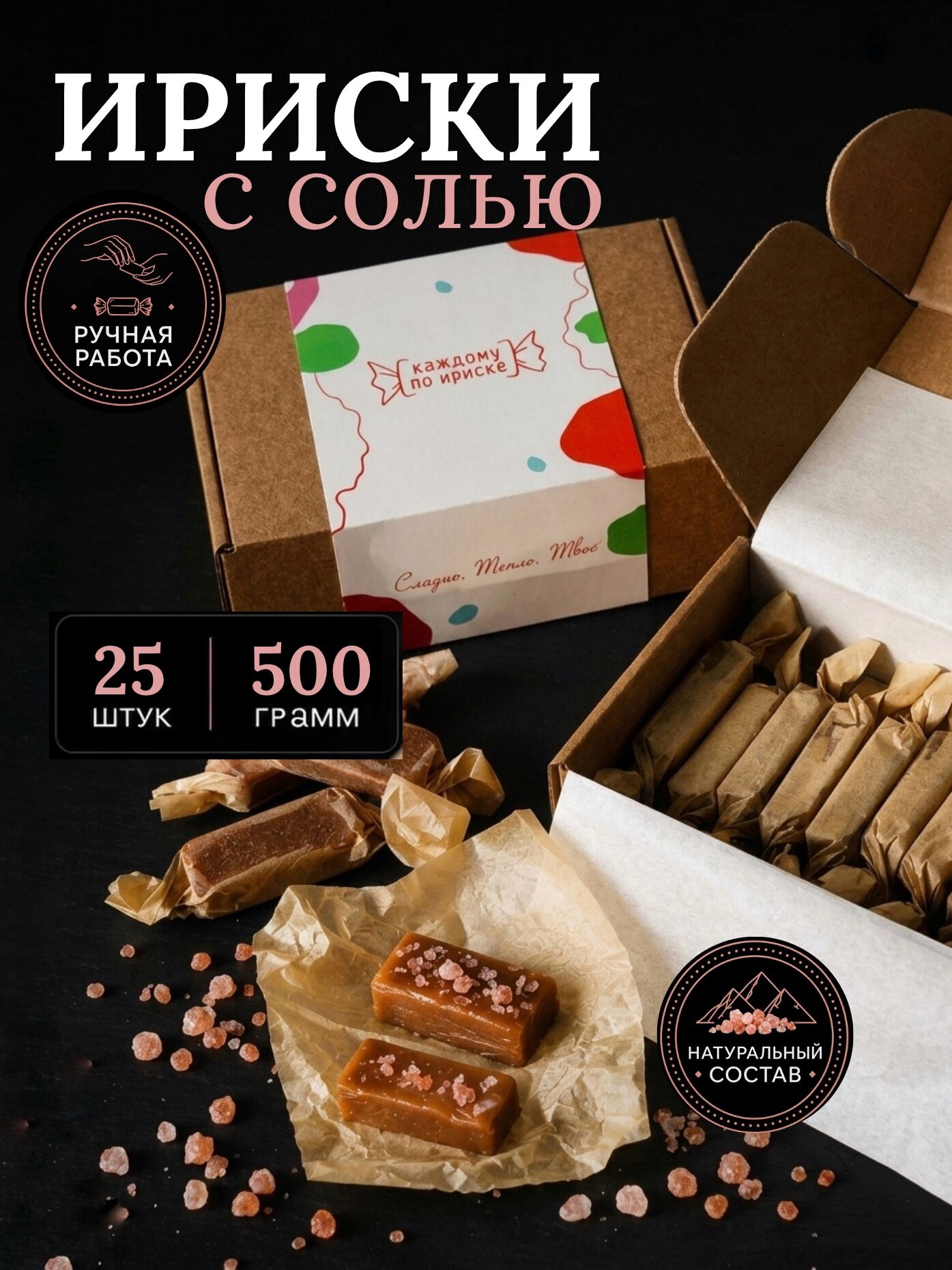 Ириски мягкие С солью, с розовой гималайской солью, 25 шт, набор конфет ручной работы, "Каждому по ириске", 500гр.