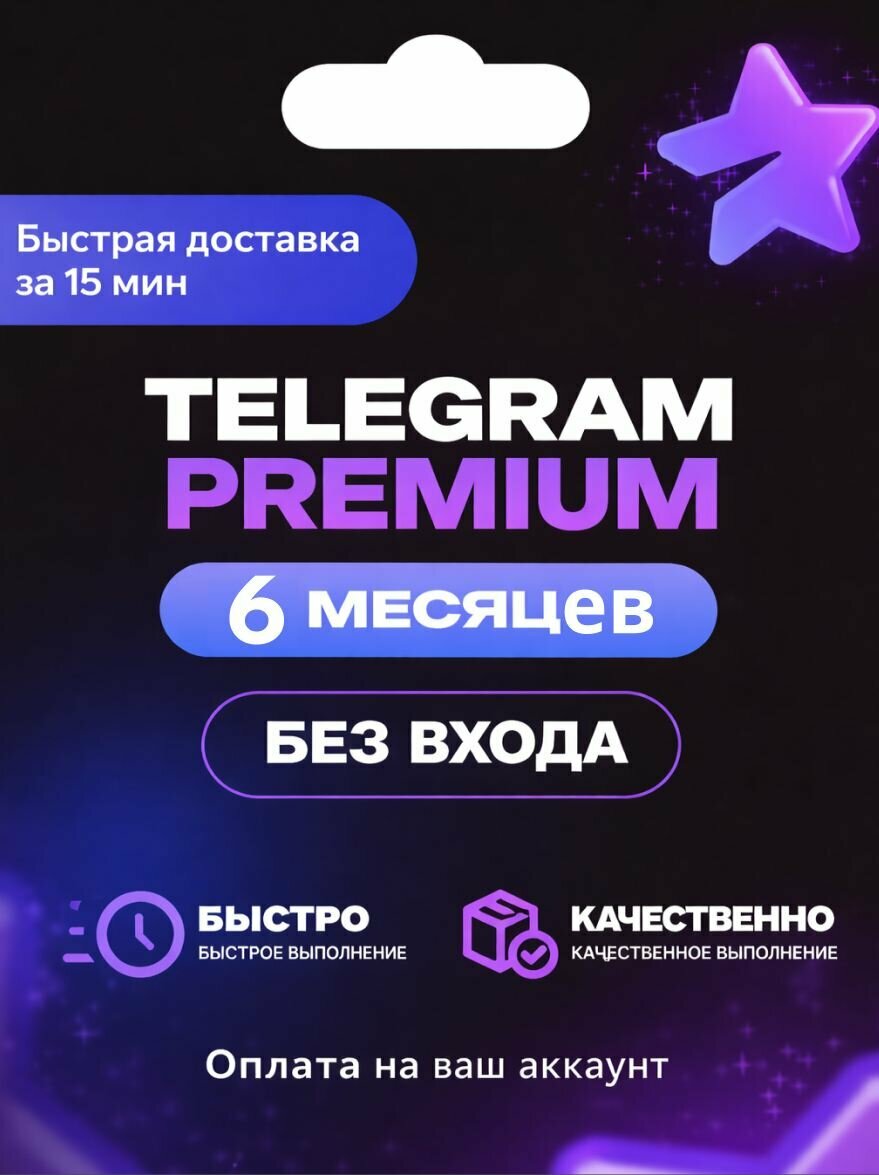 Подписка Telegram Premium Телеграм Премиум / 6 месяцев