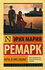 Ночь в Лиссабоне: роман. Ремарк Э. М.