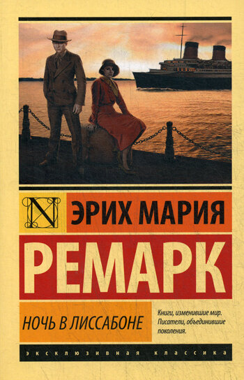 Ночь в Лиссабоне: роман. Ремарк Э. М.