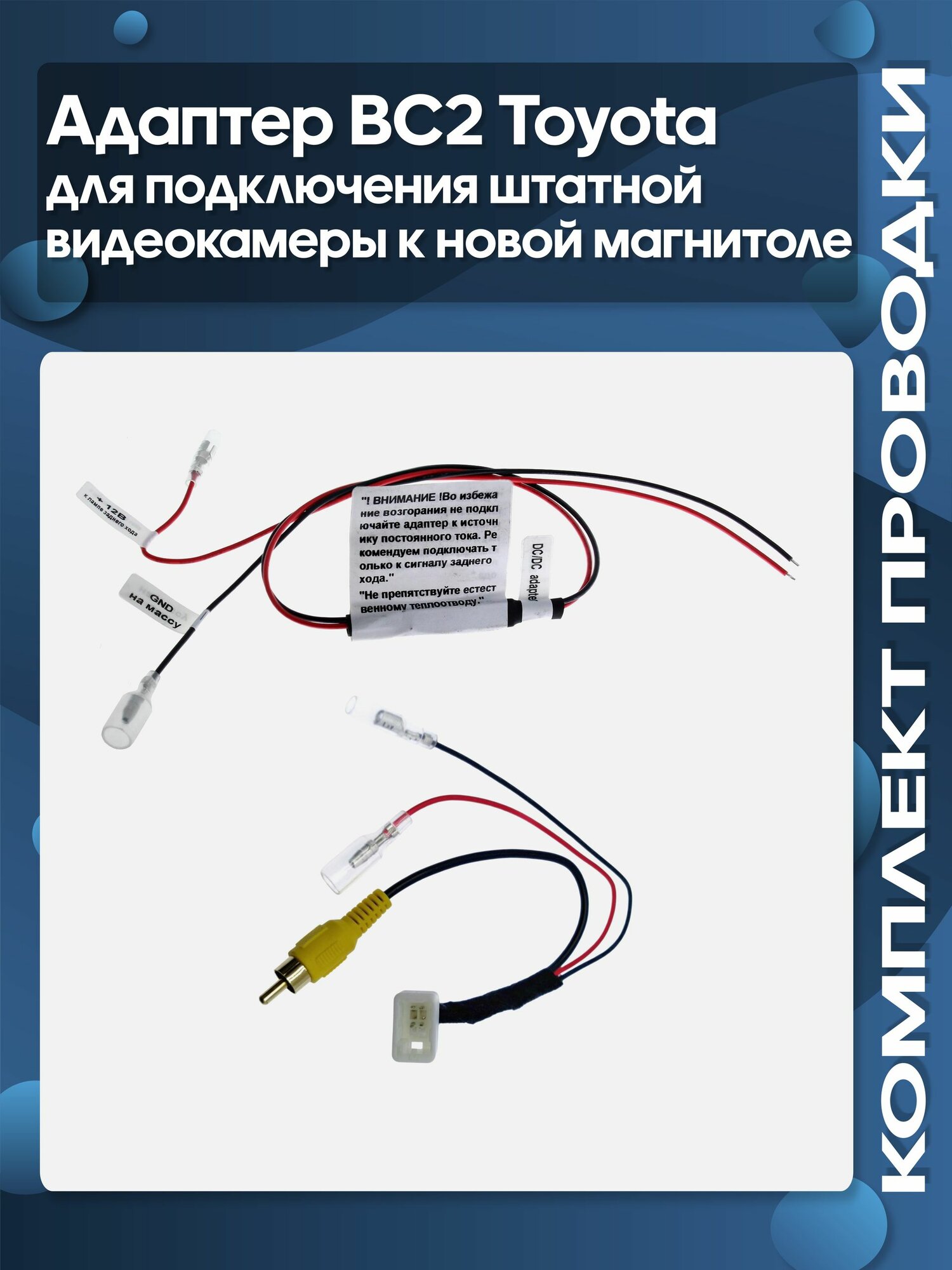 Адаптер BC2 Toyota для подключения штатной видеокамеры к новой магнитоле / Wide Media
