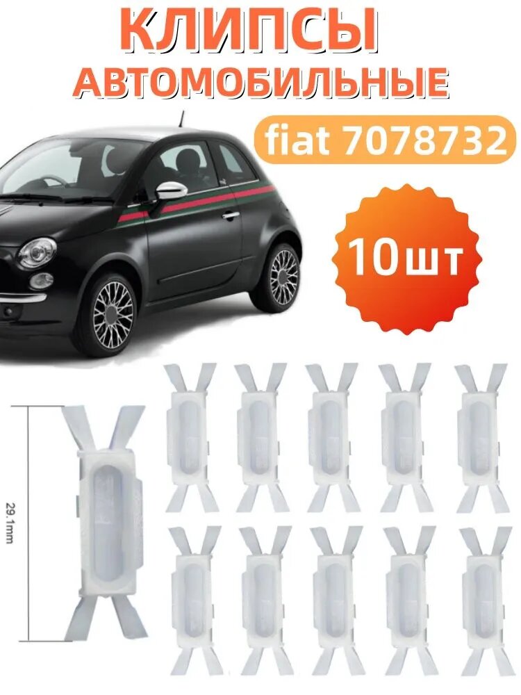 Клипса крепежная автомобильная, 10 шт.