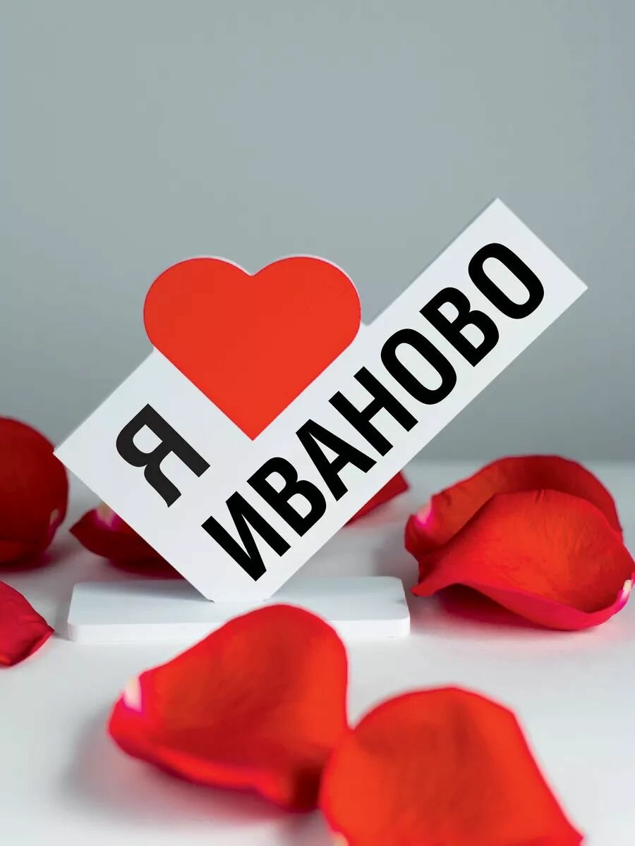 Подарок для туриста, открытка я люблю Иваново