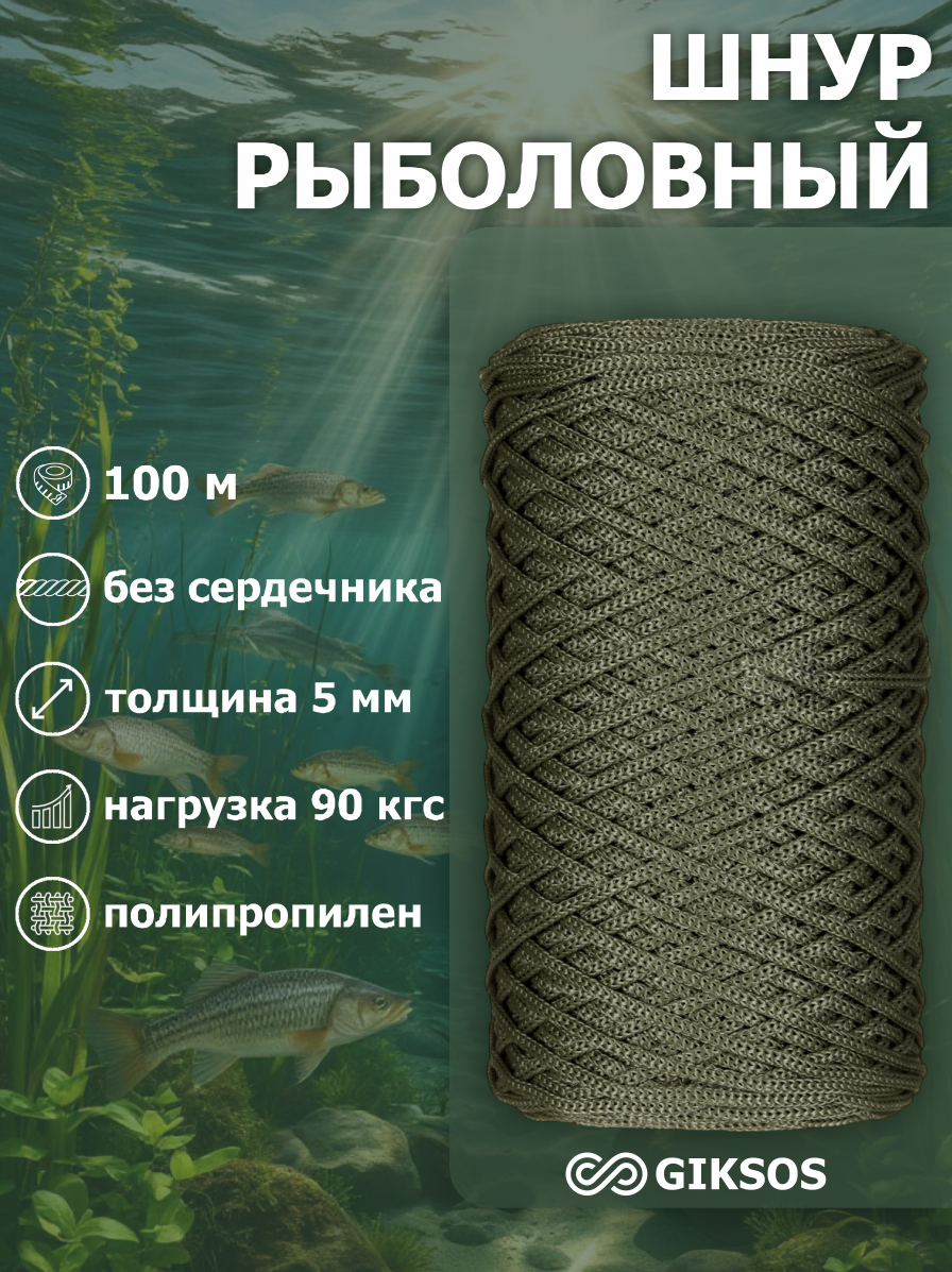 Шнур рыболовный 100м, 5мм, для перемета, универсальный