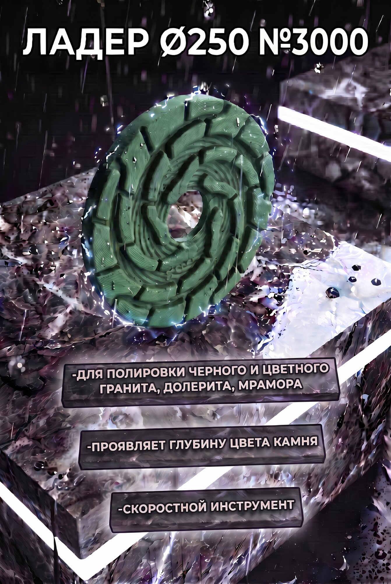 Алмазный шлифовальный круг Ø250 Ладер № 3000, для полировки натурального камня на станке