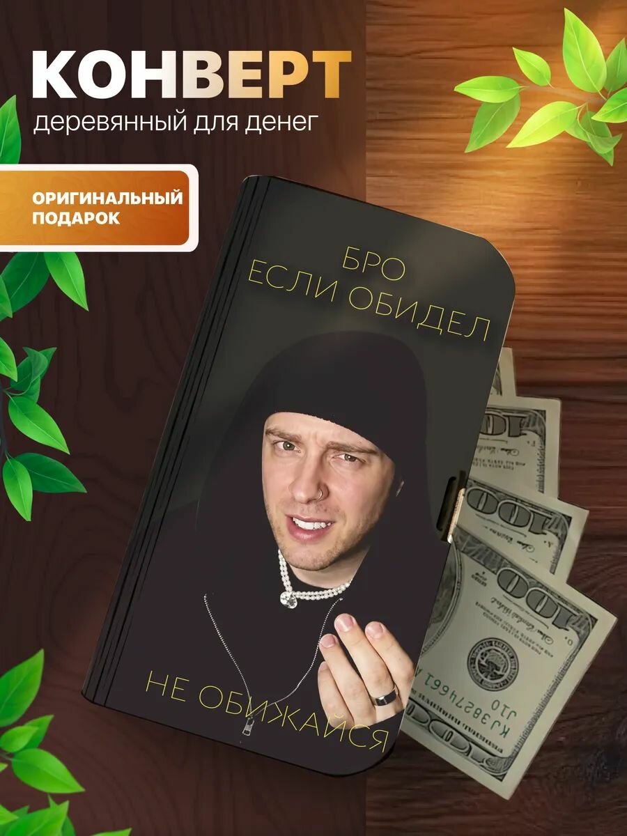 Подарочный конверт для денег егор крид мем