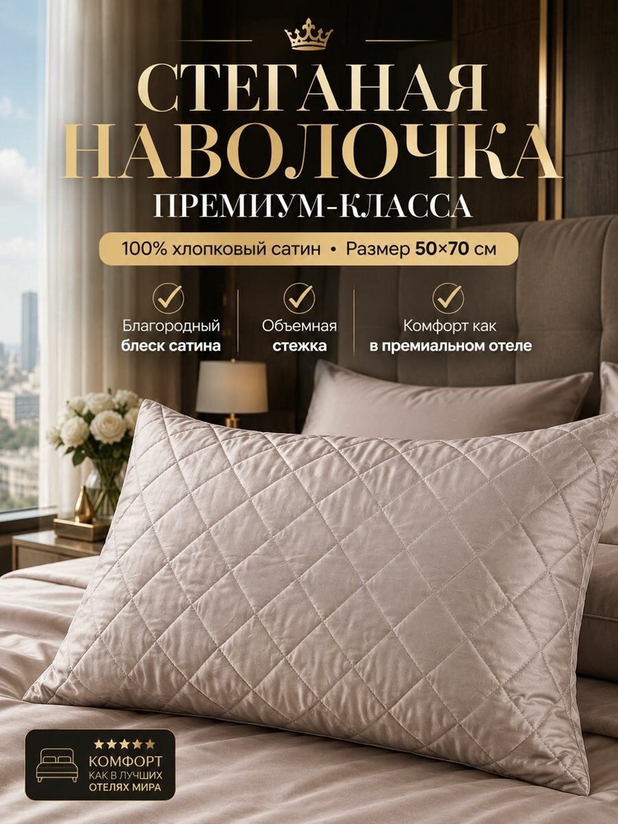 Наволочка декоративная стеганая 50х70 на молнии, наволочки Goldtex
