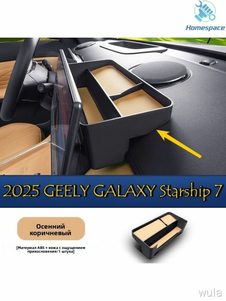 2025 GEELY GALAXY Starship 7 Ящик для хранения вещей за навигационным экраном