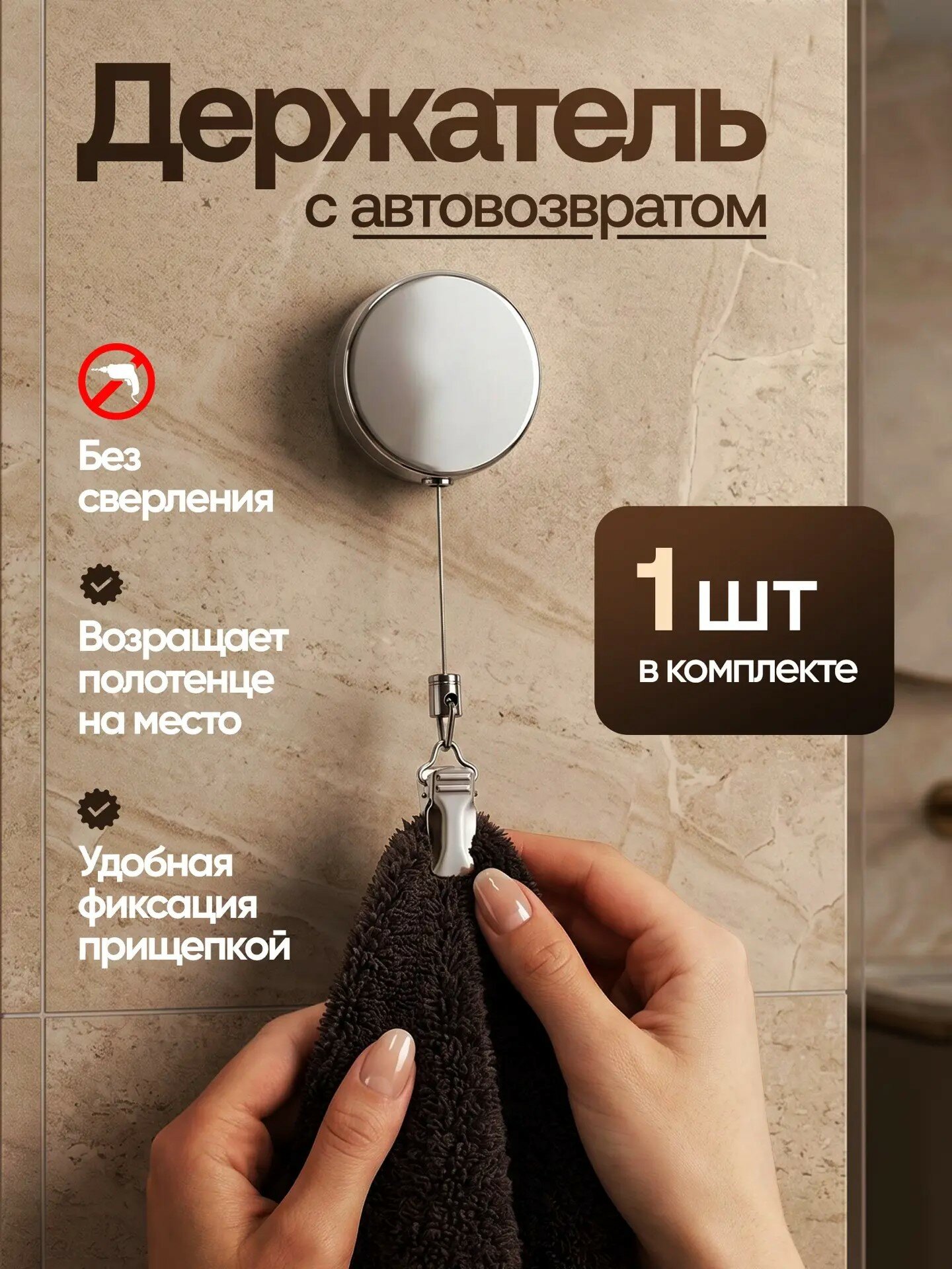 Держатель для полотенца с автовозвратом, без сверления