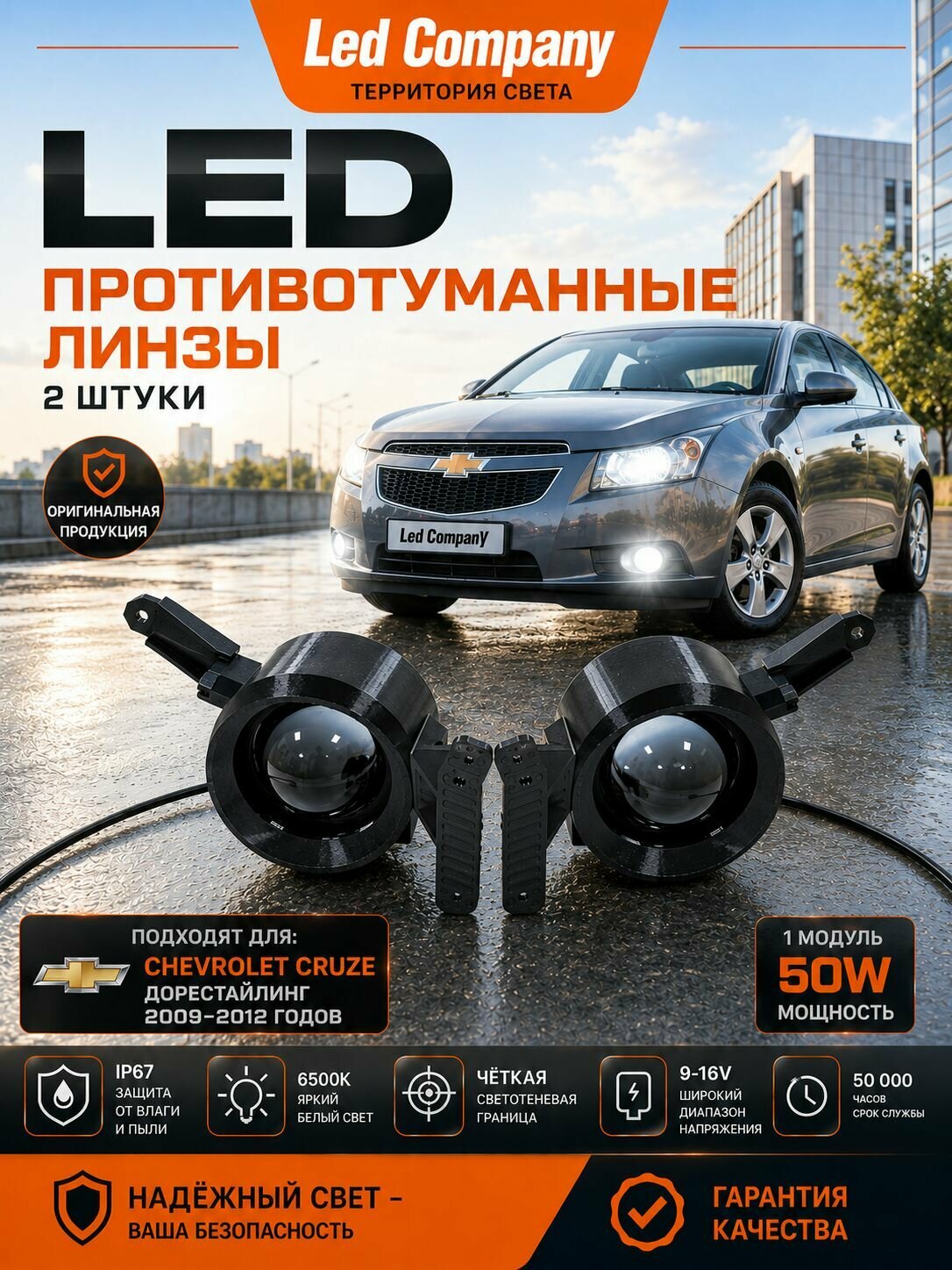 Светодиодные противотуманные фары для Chevrolet Cruze до рестайлинг 2009-2012