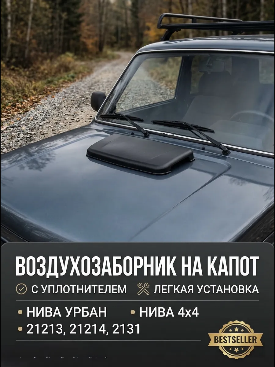 Воздухозаборник (накладка на капот) для капота Нива, ABS-пластик, 1 шт