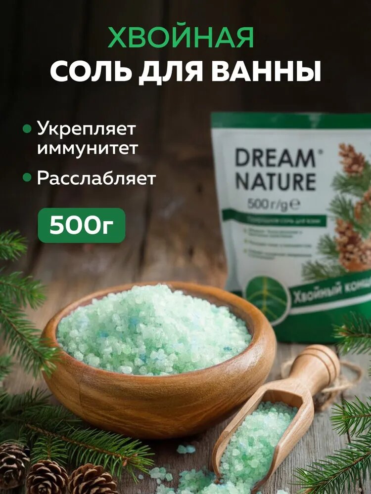 Соль для ванны морская хвойная Dream Nature 500 г