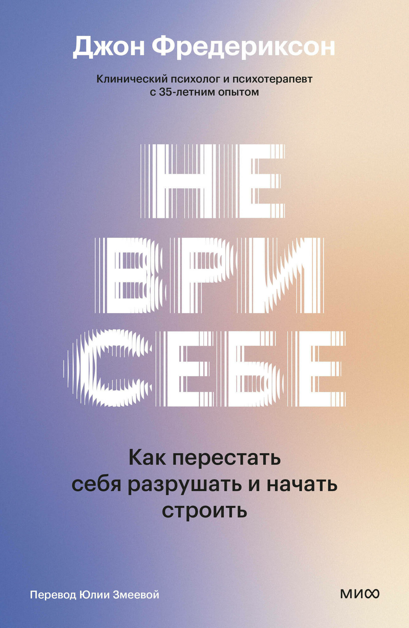 Книга "Не ври себе. Как перестать себя разрушать и начать строить", автор Фредериксон Д, издательство Манн, Иванов и Фербер
