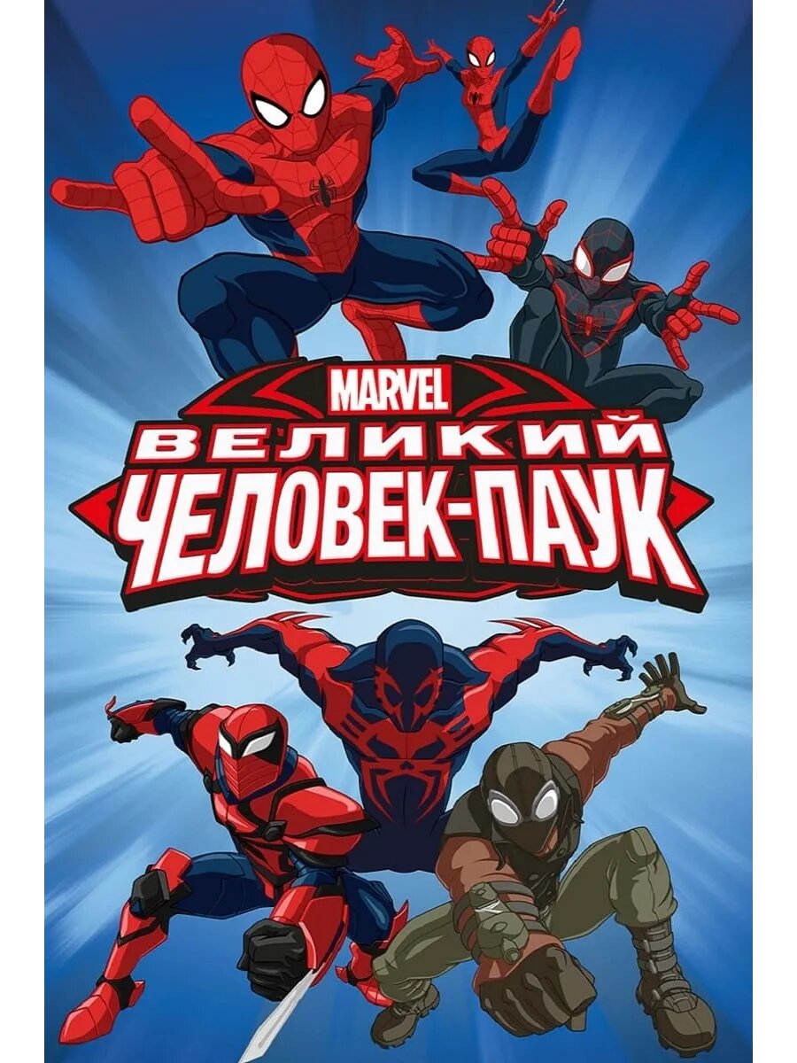 Великий Человек-паук, 1 сезон (2012-2017) (флешка)